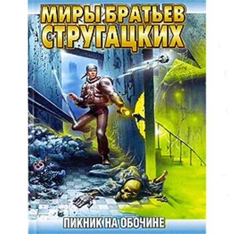 Купить Аркадий и Борис Стругацкие: Пикник на обочине в Узбекистане - в ...