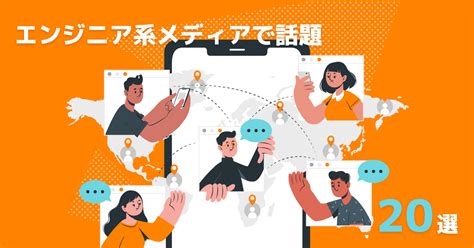 フリーランスエンジニアの生活支援 【最新版】qiitaなどのエンジニア系メディアで話題になった記事20選