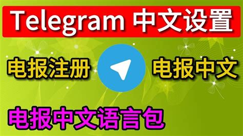 电报注册教程，telegram中文版设置，电报中文语言包设置教程