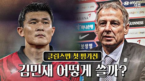 클린스만은 월드클래스 김민재를 어떻게 활용할까 세계 최고의 수비수가 팀에 있다는 것 Youtube