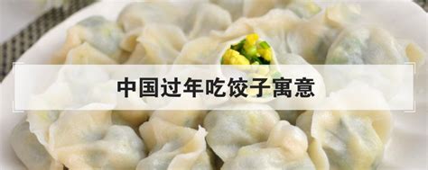 初一吃饺子的寓意 吃饺子的寓意 过年吃饺子的寓意 第9页 大山谷图库