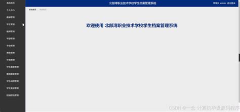 Python毕设北部湾职业技术学校学生档案管理系统程序论文 Csdn博客