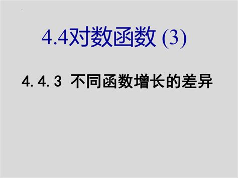4 4 对数函数（第三课时）——不同函数增长的差异 课件（共27张ppt） 21世纪教育网