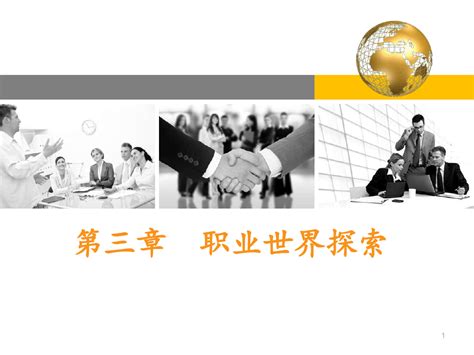 第三讲职业世界探索 Ppt课件word文档在线阅读与下载无忧文档