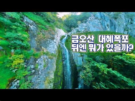 금오산 대혜폭포 뒤엔 머가있을까 일단가보자 YouTube