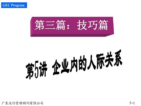 第05讲 企业内的人际关系word文档在线阅读与下载无忧文档