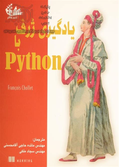خرید کتاب یادگیری ژرف با Python اثر فرانسوا شوله از نشر وینا