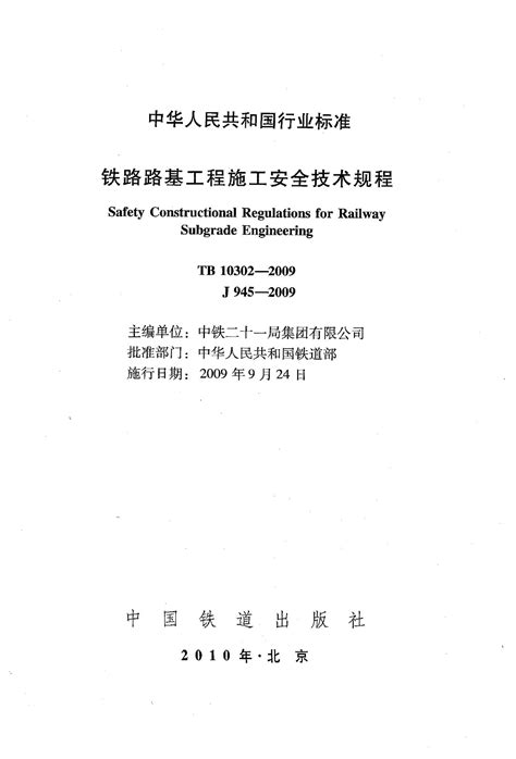 铁总建设 2017 37号 关于发布客货共线铁路路基工程施工技术规程的通知 施工技术及工艺 土木在线