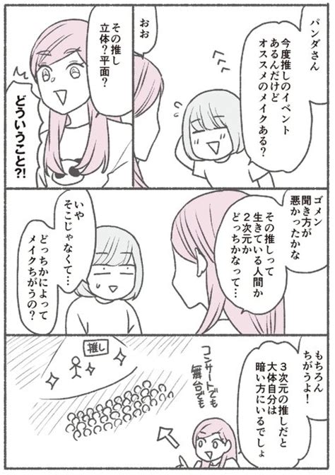 現役美容部員に「推し活メイク」のコツを聞いてみた。推しの現場ごとにベスト Numan（ヌーマン） さんのマンガ ツイコミ仮