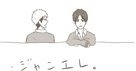 進撃の巨人 ジャンエレ 灯也のマンガ ジャンエレ 現パロ 腐向け Pixiv