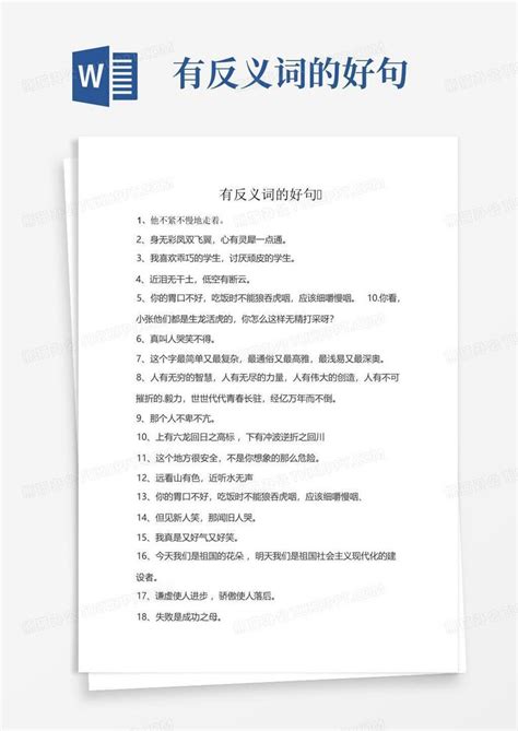 有反义词的好句Word模板下载 编号lyrojwkr 熊猫办公