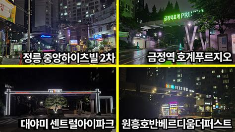 아파트 문주 임장 영상 10억 미만 정릉 중앙하이츠빌2차금정역 호계푸르지오대야미 네이버 Tv