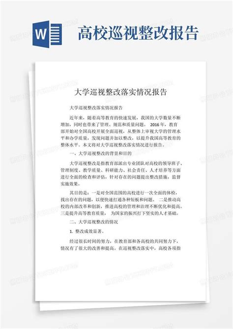 大学巡视整改落实情况报告word模板下载编号qmamjand熊猫办公