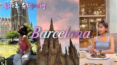 Vlog 퇴사후 유럽여행 20박21일 Day3~5 바르셀로나에서 유명한 맛집은 거의 다가본듯 시카의 솔직 평점 깨방정이라 쓰고 깐족ㅋ이라 읽는 남편과 함께하는 여행