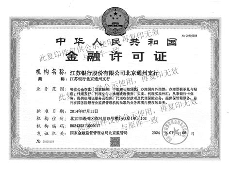 关于江苏银行股份有限公司北京通州支行金融许可证领取的公告 重要公告 江苏银行