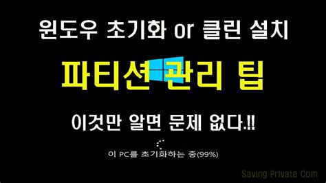 윈도우시스템초기화및 클린설치시 파티션문제[uefi Bios] Youtube