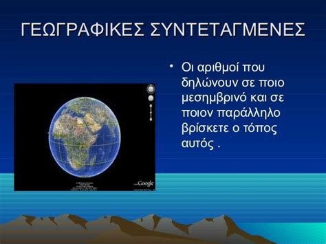 Γλωσσάρι α΄ ενότητας Γεωγραφίας ΣΤ΄