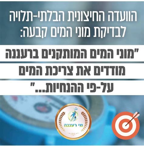 מסקנות הועדה לגבי אמינות מדי המים והמערכת שאפקון טכנולוגיות מים סיפקה ברעננה הועדה לא מצאה עדות