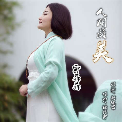 人间最美云菲菲高音质在线试听人间最美歌词歌曲下载酷狗音乐