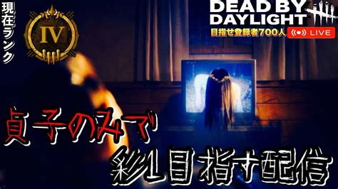 6【現ゴールド4】貞子初心者が貞子のみで彩1目指すアドバイス歓迎！dead By Daylight（デッドバイデイライト） Youtube