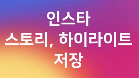 인스타 스토리 저장 😃💗📸 인스타 하이라이트 저장 Youtube