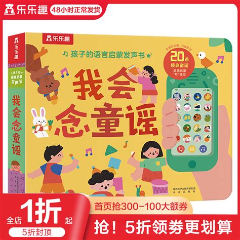 乐乐趣发声书孩子的语言启蒙发声书我会念童谣 婴幼儿0 3岁宝宝点读认知发声书儿童启蒙绘本读物会说话的早教书籍宝宝学说话有声书