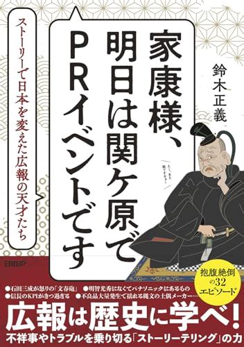 家康様明日は関ケ原でPRイベントです ストーリーで日本を変えた広報の天才たち感想レビュー試し読み 読書メーター