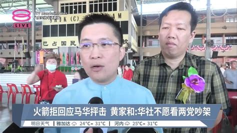 火箭拒回应马华抨击 黄家和华社不愿看两党吵架【20230827 八度空间华语新闻】 Youtube