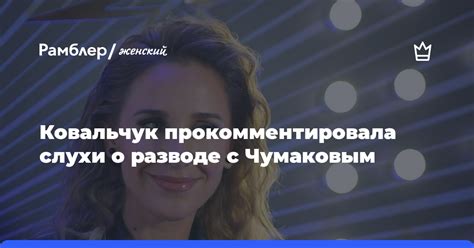 Юлия Ковальчук прокомментировала слухи о разводе с Алексеем Чумаковым