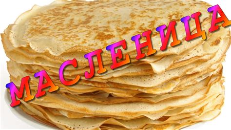 БЛИН НА МАСЛЕ КАК эТО ВКУСНО МАСЛЕНИЦА Youtube