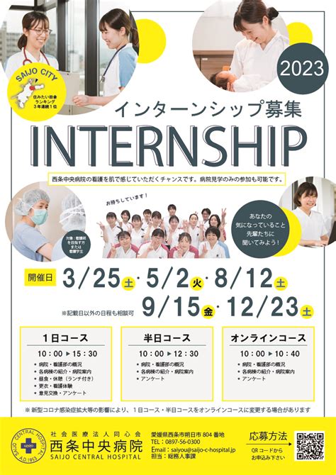 2023年 看護部インターンシップのお知らせ 西条中央病院愛媛県西条市の地域医療を支える病院