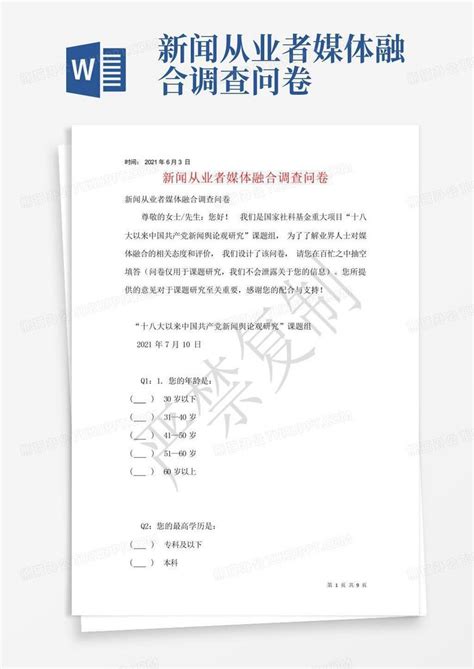 新闻从业者媒体融合调查问卷word模板下载 编号lezrnyog 熊猫办公