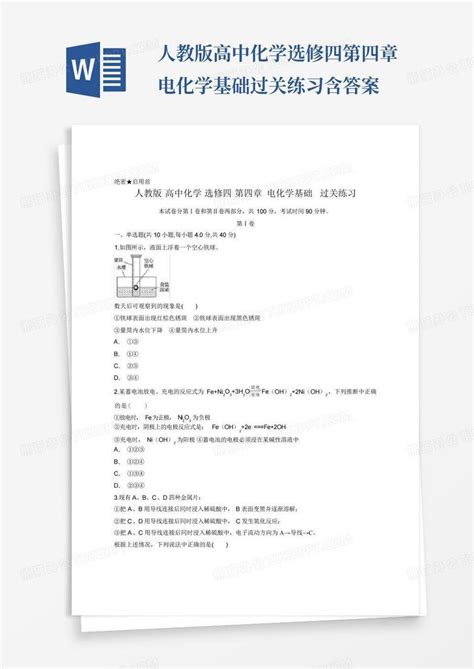 人教版高中化学选修四第四章电化学基础过关练习含答案word模板下载编号qrerwyop熊猫办公