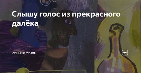 Слышу голос из прекрасного далёка Химия и Жизнь Дзен