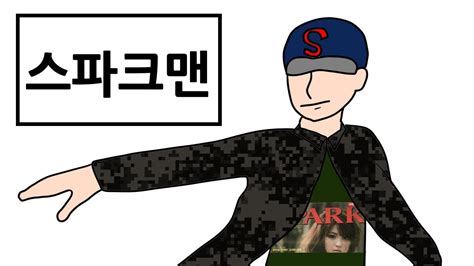 스파크맨 Youtube
