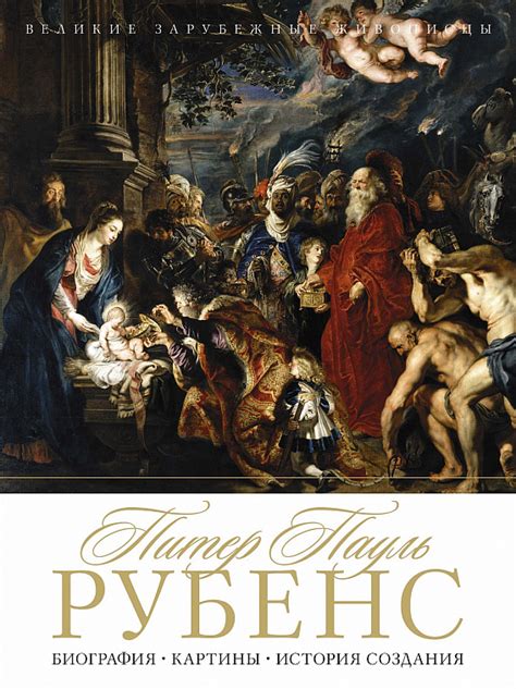 Книга Питер Пауль Рубенс Биография Картины История создания Совинин В КН 978 5 386 10443 6