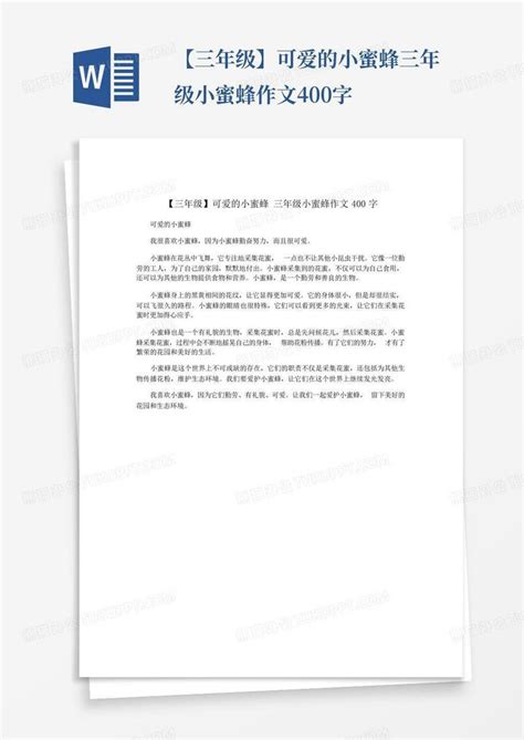 【三年级】可爱的小蜜蜂三年级小蜜蜂作文400字word模板下载编号ldzzvwje熊猫办公