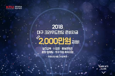 경북대학교 창업지원단 💵억대 사업자금 펀딩을 위한💵 크라우드펀딩 지원사업 크라우드 펀딩