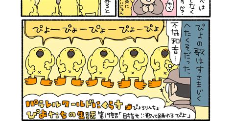 パラレルワールドに暮らすぴよたちの生活第19話『目指せ歌って踊れるぴよ』｜ぴょろりんちょ（ぴよぬいぐるみクラファン達成目しました）