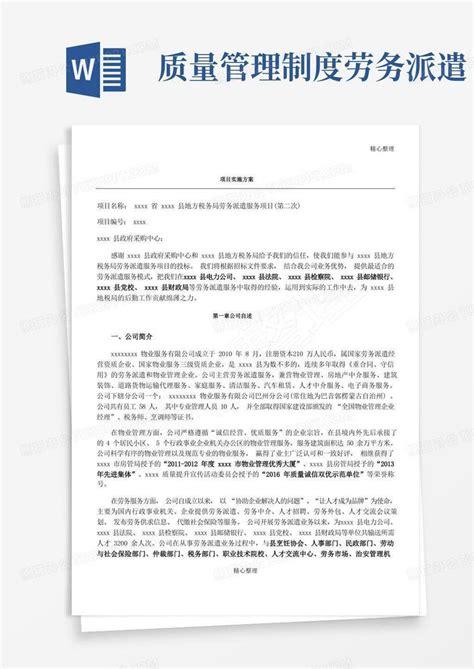 劳务派遣标书项目实施方案Word模板下载 编号qybkpxyo 熊猫办公
