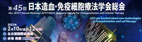 一般社団法人日本造血・免疫細胞療法学会