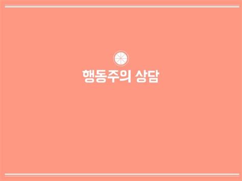 행동주의의이해