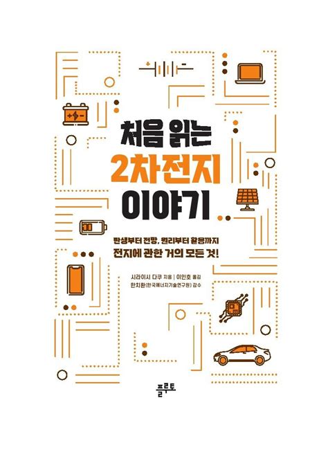 알라딘 미리보기 처음 읽는 2차전지 이야기