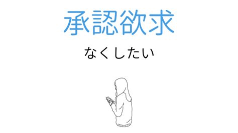 「承認欲求をなくしたい」と感じる理由と満たす方法 ココロジー
