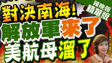 【盧秀芳辣晚報】解放軍拋這句 美航母開溜 美菲南海縮了｜對決南海 解放軍來了 美航母溜了 精華版 中天新聞ctinews Youtube