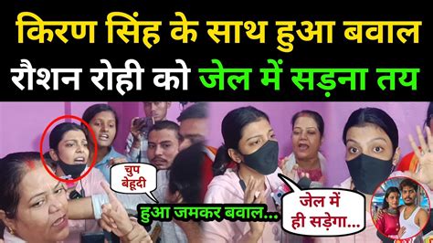 किरण सिंह के साथ हुआ बवाल रौशन रोही को जेल में सड़ना तय Raushan