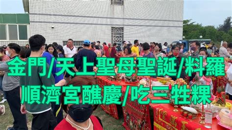 金門112年天上聖母媽祖聖誕料羅順濟宮醮慶6 Youtube
