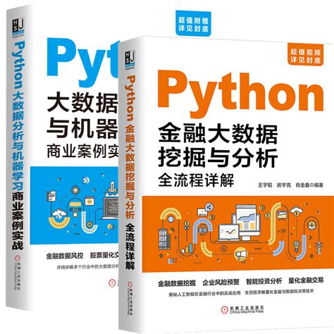 Python大数据分析与机器学习商业案例实战 Python基础教程书籍深度学习ai人工智能计算机程序设计大数据分析书籍虎窝淘