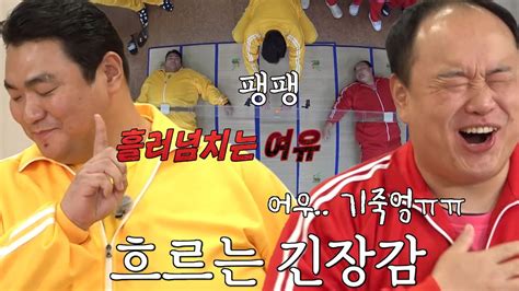 이규호 Vs 이호철 뱃살 시소 동갑내기 친구 대결 성사♨ 덩치서바이벌먹찌빠 Sbsenter Youtube
