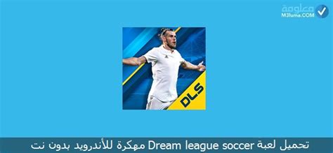 تحميل لعبة Dream League Soccer مهكرة للاندرويد بدون نت معلومة